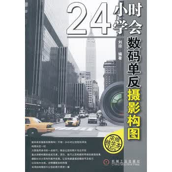 24小时学会数码单反摄影构图 摄影 刘琼编著 机械工业出版社       9787111349990
