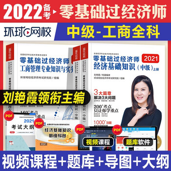 环球网校 备考2022中级经济师考试用书 零基础过经济师考试 中级经济师教材 经济技术资格考试用书 经济师中级送视频题库 工商管理+经济基础知识