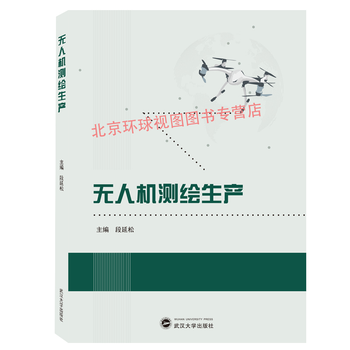 无人机测绘生产 段延松 武汉大学出版社