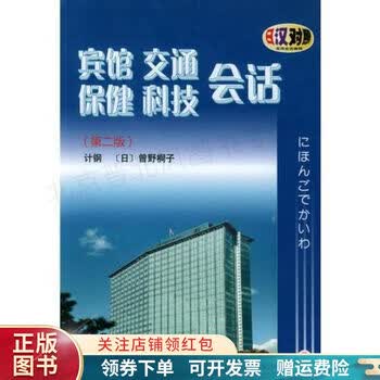 宾馆交通保健科技会话第二版