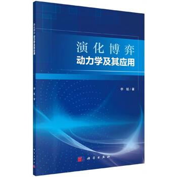 演化博弈动力学及其应用