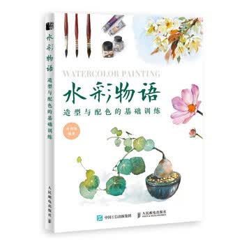 水彩物语 造型与配色的基础训练