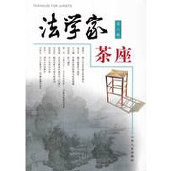 法学家茶座(第6辑) 【正版图书，放心购买】