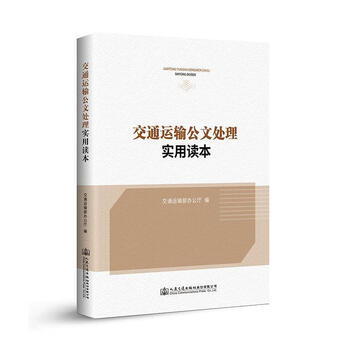 交通运输公文处理实用读本 交通运输部办公厅 编【正版书】