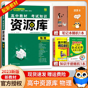 【科目自选】2023新 高中资源库 高一高二高三复习教辅资料 高考一二轮总复习知识点清单 物理 新高考
