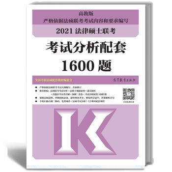 2021考研法律硕士联考考试分析配套1600题 高教版 法学非法学适用 可搭配法硕配套练习考试分析