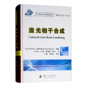 激光相干合成   阿尔诺·布里尼翁等  国防工业出版社  电子与通信 书籍