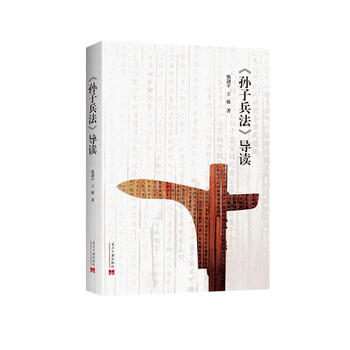 《孙子兵法》导读  *  当代中国出版社  政治/军事 书籍