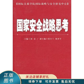 国家安全战略思考 刘慧