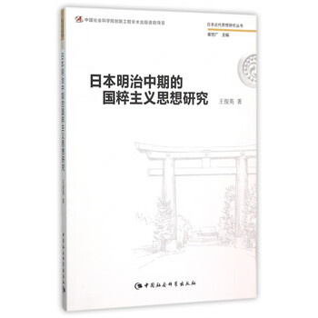 日本明治中期的国粹主义思想研究/日本近代思想研究丛书
