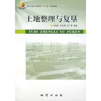 土地整理与复垦 付梅臣 地质出版社