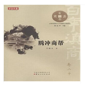 腾冲商帮 董晓京 云南人民出版社