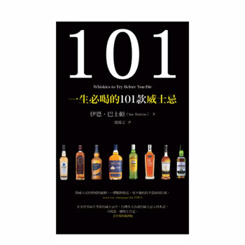 一生必喝的101款威士忌 港台原版 独特威士忌品饮指南 一边悠游苏格兰威士忌历史一边品饮蒸馏美酒