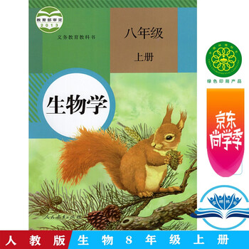 初中八年级上册生物书人教版课本教材教科书 8年级初二上册生物 教科书生物学八年级上册人民教育出版社