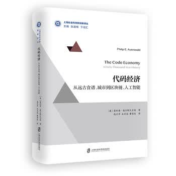 代码经济(从远古食谱城市到区块链人工智能)/上海社会科学院创新译丛