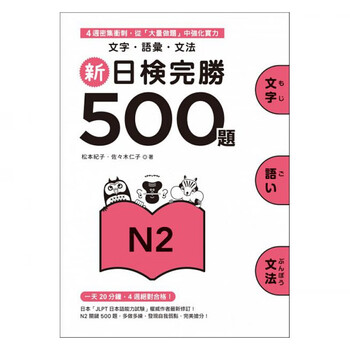 台版新日检完胜500题N2 文字语汇文法考试题型技巧日语学习