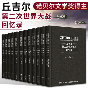 【礼盒装】丘吉尔第二次世界大战回忆录 精装 全12册 二战全史世界历史 政治军事史 战争纪实书籍