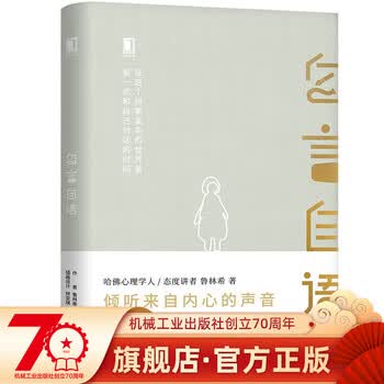 自言自语 倾听来自内心的声音 鲁林希 心理自助 手账 心理学 疗愈 情绪 抑郁 焦虑 觉察 冥想 正念 自我 认知 提升 心理咨询 哈佛大学