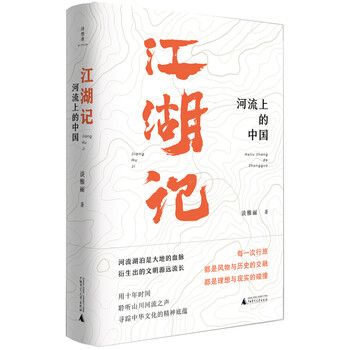 江湖记：河流上的中国