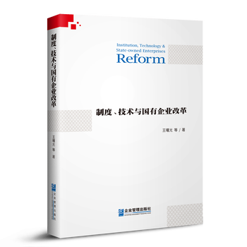 制度、技术与国有企业改革