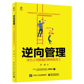 逆向管理：成为上司器重的稀缺型员工