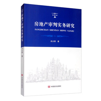 房地产审判实务研究97875171344591不区分