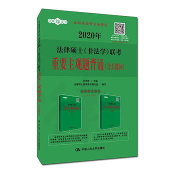 法律硕士(非法学)联考重要主观题背诵(含关键词) 2020考试  图书