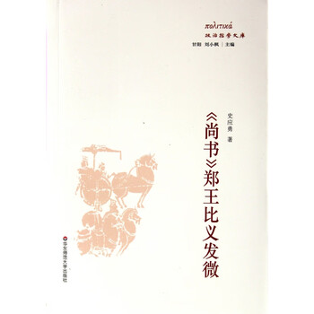 尚书郑王比义发微/政治哲学文库