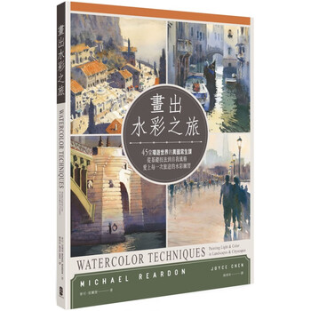 台版 画出水彩之旅（二版）户外写生水彩画教学书水彩技法 绘画方法艺术设计