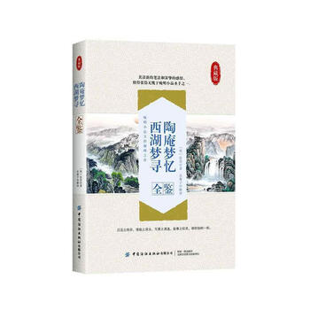 陶庵梦忆 西湖梦寻全鉴 国学/古籍  9787518072514