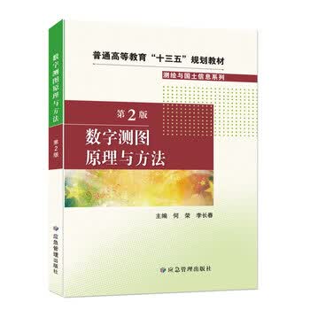 正版 数字测图原理与方法9787502076689