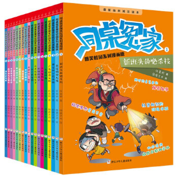 同桌冤家爆笑校园系列（漫画版 全套共18册)