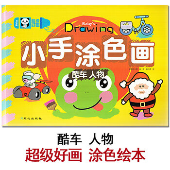 好画 小手涂色画 酷车人物篇 同心/北京日报出版社 0-3-6岁幼儿园大中小班儿童绘画启蒙 二三