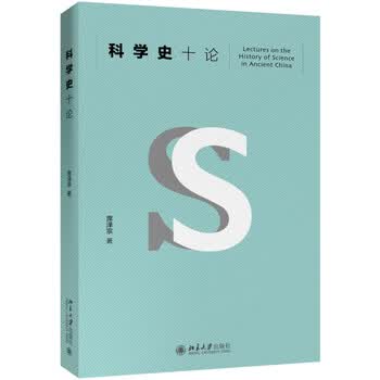 科学史十论 9787301224892