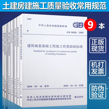 正版 土建房建施工质量验收常用规范(全套9本)50204混凝土验收规范 新版建筑工程施工质量验收规范汇编 施工验收规范 建筑验收规范