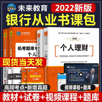 银行从业资格考试教材2022初级 银行从业资格考试 个人理财初级 银行职业资格考试教材银行业专业人员 个人理财+法规：教材试卷真题考点全8册