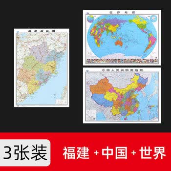 2022年福建省地图贴墙款1.06米办公家用客厅学生高清防水版地图X 中国+世界+福建 共3张