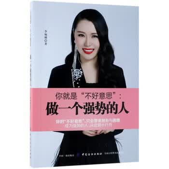 你就是不好意思--做一个强势的人