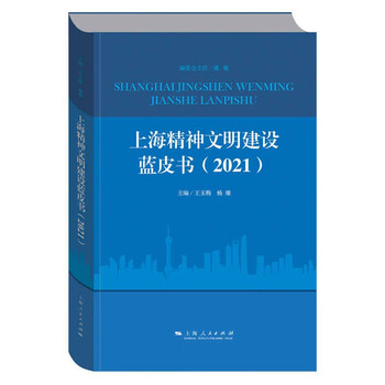 上海精神文明建设蓝皮书（2021）