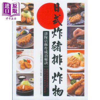 日式炸猪排 炸物排队店酥炸成功秘诀 港台原版 旭屋出版社 瑞昇