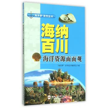 海纳百川(海洋资源面面观)/海洋梦系列丛书