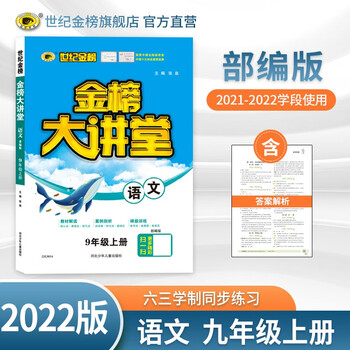 世纪金榜 初中九年级上册语文金榜大讲堂 教材同步辅导书人教版
