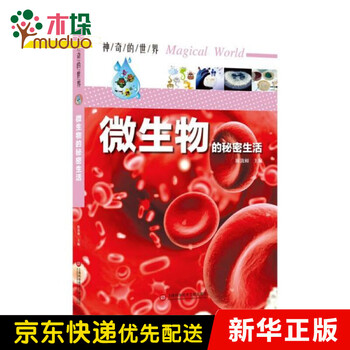 微生物的秘密生活/神奇的世界