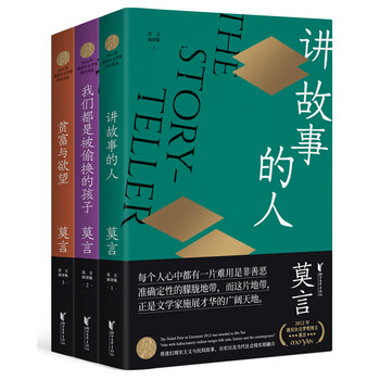 莫言演讲全编（套装共3册）听讲故事的人，读晚熟的人。
