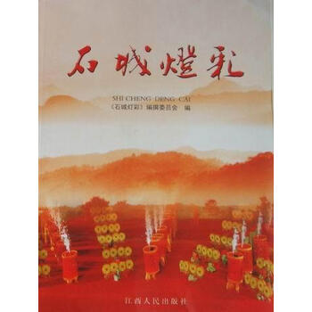 石城灯彩 徐根雄 艺术 9787210045595