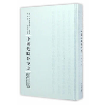 中时外交史 刘彦 政治/军事 9787215100725