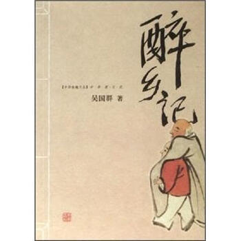 醉乡记:中华酒文化 吴国群 文化 9787806336427