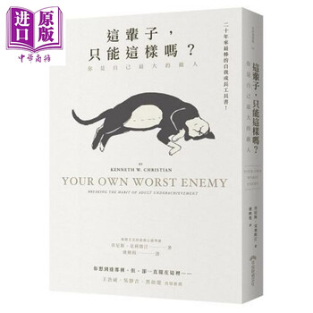 这辈子，只能这样吗？你是自己*大的敌人（15周年纪念版）港台原版 肯尼斯.克利斯汀 早安财经
