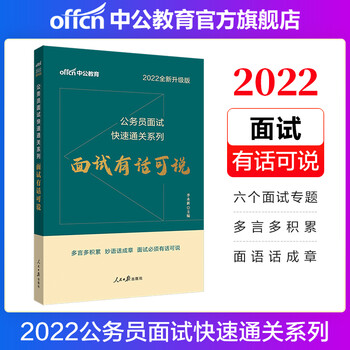 中公教育2022公务员面试快速通关系列乡镇公务员村官选调生面试：面试有话可说（全新升级）北京江苏等