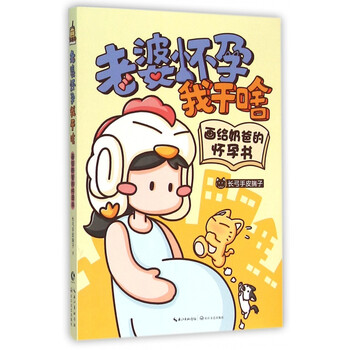 老婆怀孕我干啥(画给奶爸的怀孕书)